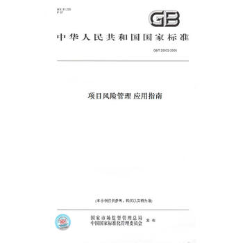 【纸版图书】GB/T 20032-2005项目风险管理 应用指南