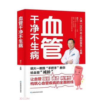 【京联正品】血管干净不生病胡大一  主编9787557877071