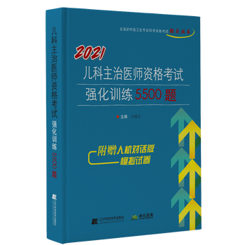 2021儿科主治医师资格考试强化训练5500题