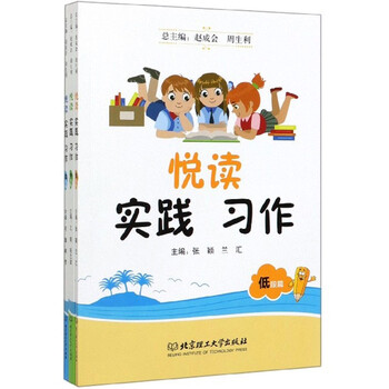 悦读 实践 习作（套装共3册）