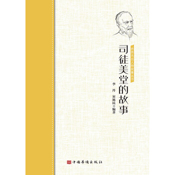 司徒美堂的故事/侨界杰出人物故事丛书