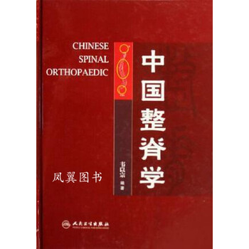 中国整脊学 韦以宗编著 人民卫生出版社