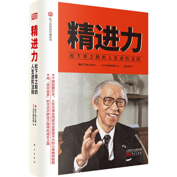 精进力：松下幸之助的人生进阶法则