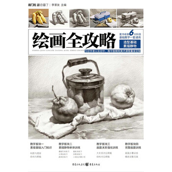 绘画全攻略.造型基础·素描静物