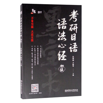 正版 考研日语语法心经（初级） 9787568290142