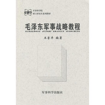[上新]  毛泽东军事战略教程 王普丰　编著 军事科学出版社