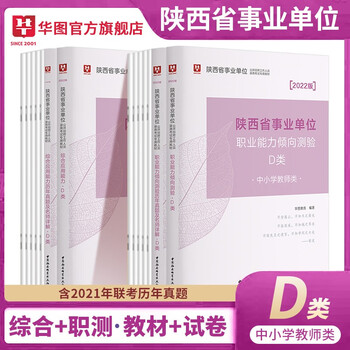中小学教师类D类陕西专用】华图2022年陕西省事业单位考试用书d类招教联考综合应用职测教材历年真题陕西事业编制