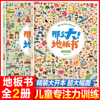 【包邮】那么大地板书 神奇自然+美丽中国 系列全2册 3-6岁幼儿童宝宝专注力训练图画游戏书 地板书