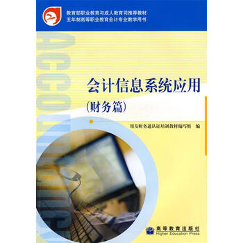 会计信息系统应用【正版图书，放心下单】