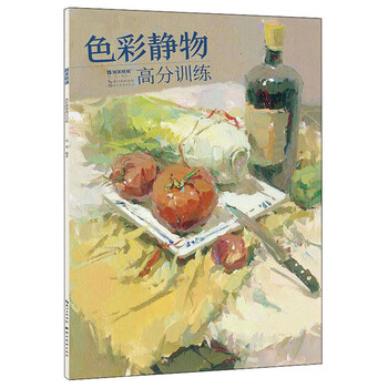 正版 色彩静物高分训练9787571203795