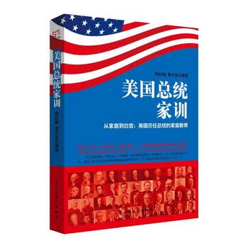 美国总统家训 杨红梅黄志坚 民主与建设出版社