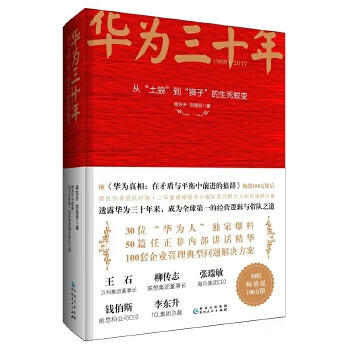 华为三十年【正版图书，售后无忧】
