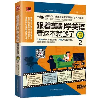 跟着美剧学英语看这本就够了(2畅销修订版)