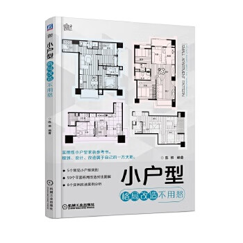 小户型格局改造不用愁 陈根 机械工业出版社