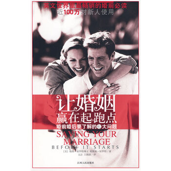 让婚姻赢在起跑点 [美]勒斯·帕罗特