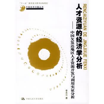 人力资源的经济学分析 李志江 著 9787300078557