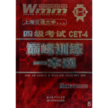 四级考试巅峰训练一本通/王迈迈英语