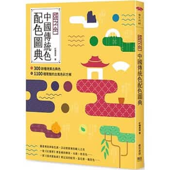 台版 国之色 中国传统色配色图典 300余种绝美古典色1100种惊艳的古风色
