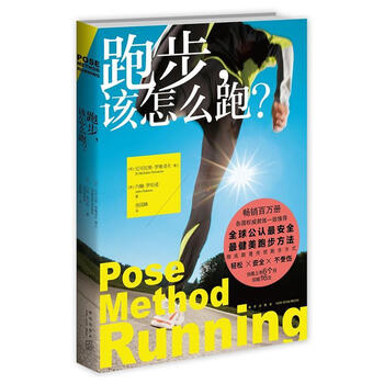 跑步,该怎么跑 尼可拉斯•罗曼诺夫, 约翰•罗伯逊, 徐国峰【正版书】