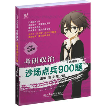 考研政治沙场点兵900题-2017全新版-(选择题) 考试 管琦 陆卫明 北京理工大学出版社