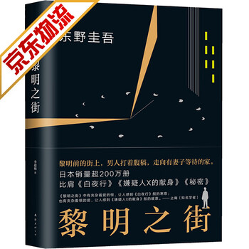 【系列自选】东野圭吾悬疑推理小说系列 黎明之街