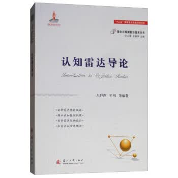 认知雷达导论 左群声,王彤等著,王小谟 9787118115345 国防工业出版社