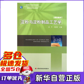 淀粉与淀粉制品工艺学(高等学校专业教材)