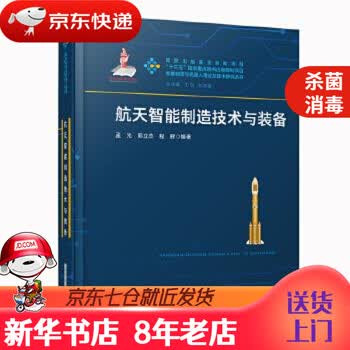 【新华书店 正版书籍】航天智能制造技术与装备孟光,郭立杰,程辉华中科技大学出版社 正版图书绘本