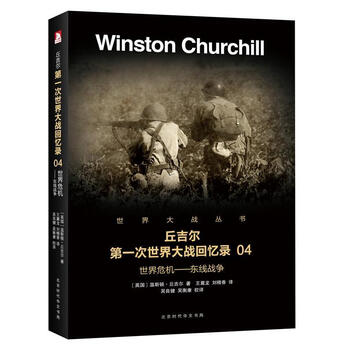 危机：东线战争  温斯顿·丘吉尔  北京时代华文书局  政治/军事 书籍