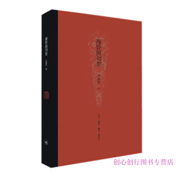 海昏侯刘贺 辛德勇 著 文物考古  辛德勇