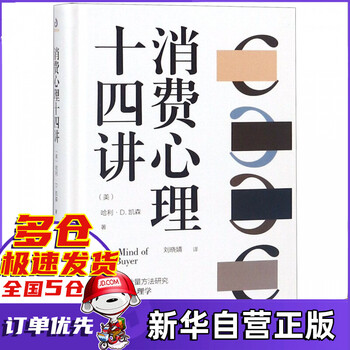 消费心理十四讲(精)