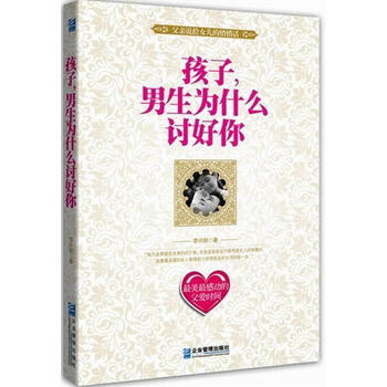 孩子.男生为什么讨好你李兴新企业管理出版社9787516402160 家教书籍