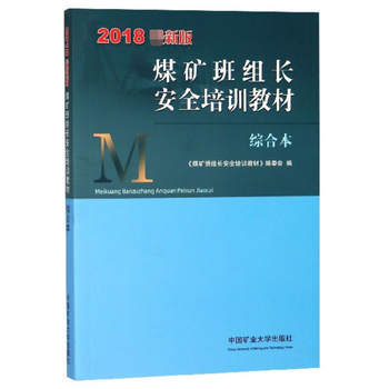 煤矿班组长安全培训教材(综合本2018新版)