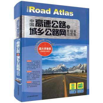 中国高速公路及城乡公路网里程地图集 天经地纬 著