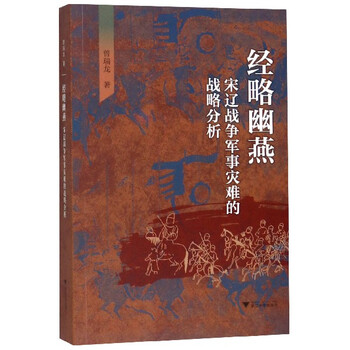经略幽燕(宋辽战争军事灾难的战略分析)