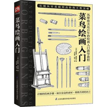【新华正版】 菜鸟绘画入门 (英)多萝西·弗尼斯 江苏科学技术出版社