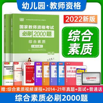 2022年国家教资考试必刷2000题 教师证资格证教材配套章节练习题 综合素质 教育教学知识与能力必刷2000题 章节练习 【综合素质-幼儿园】