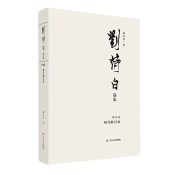刘诗白选集.第九卷现代财富论