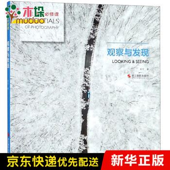 观察与发现/摄影必修课