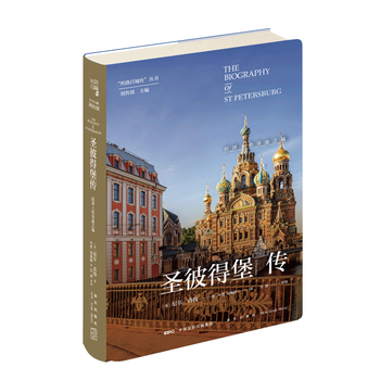 新星旗舰店 丝路百城传 圣彼得堡传：沼泽上的奇迹之城