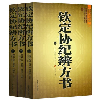 套装三册】正版 钦定协纪辨方书（上中下）中国古代择吉学预测学名著文白对照 足本全译 阴阳五行风水