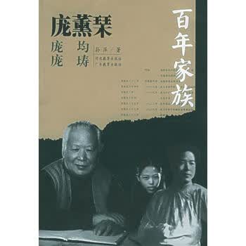 百年家族:庞薰琹 孙萍 著【正版书】