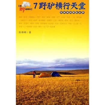 7野驴横行天堂 张彬彬【正版书】
