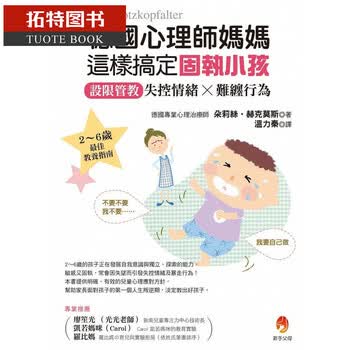 现货德国心理师妈妈这样搞定固执小孩：设限管教失控情绪X难缠行为 台版原版 朵莉丝 赫克莫斯 新手父母