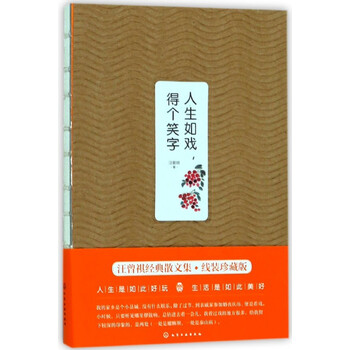 人生如戏得个笑字