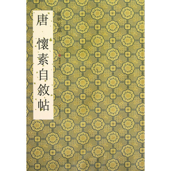 唐怀素自叙帖/墨林星凤