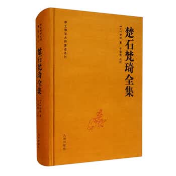 楚石梵琦全集