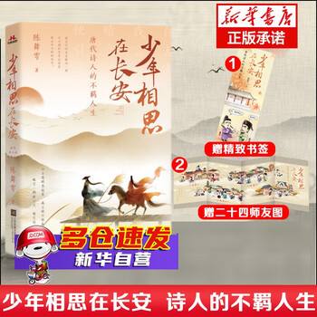 少年相思在长安：唐代诗人的不羁人生 新书