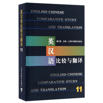 英汉语比较与翻译(11)