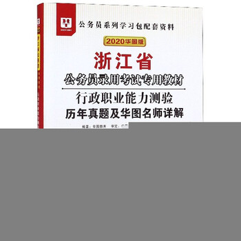 行政职业能力测验历年真题及华图名师详解(2020华图版浙江省公务员录用考试专用教材)